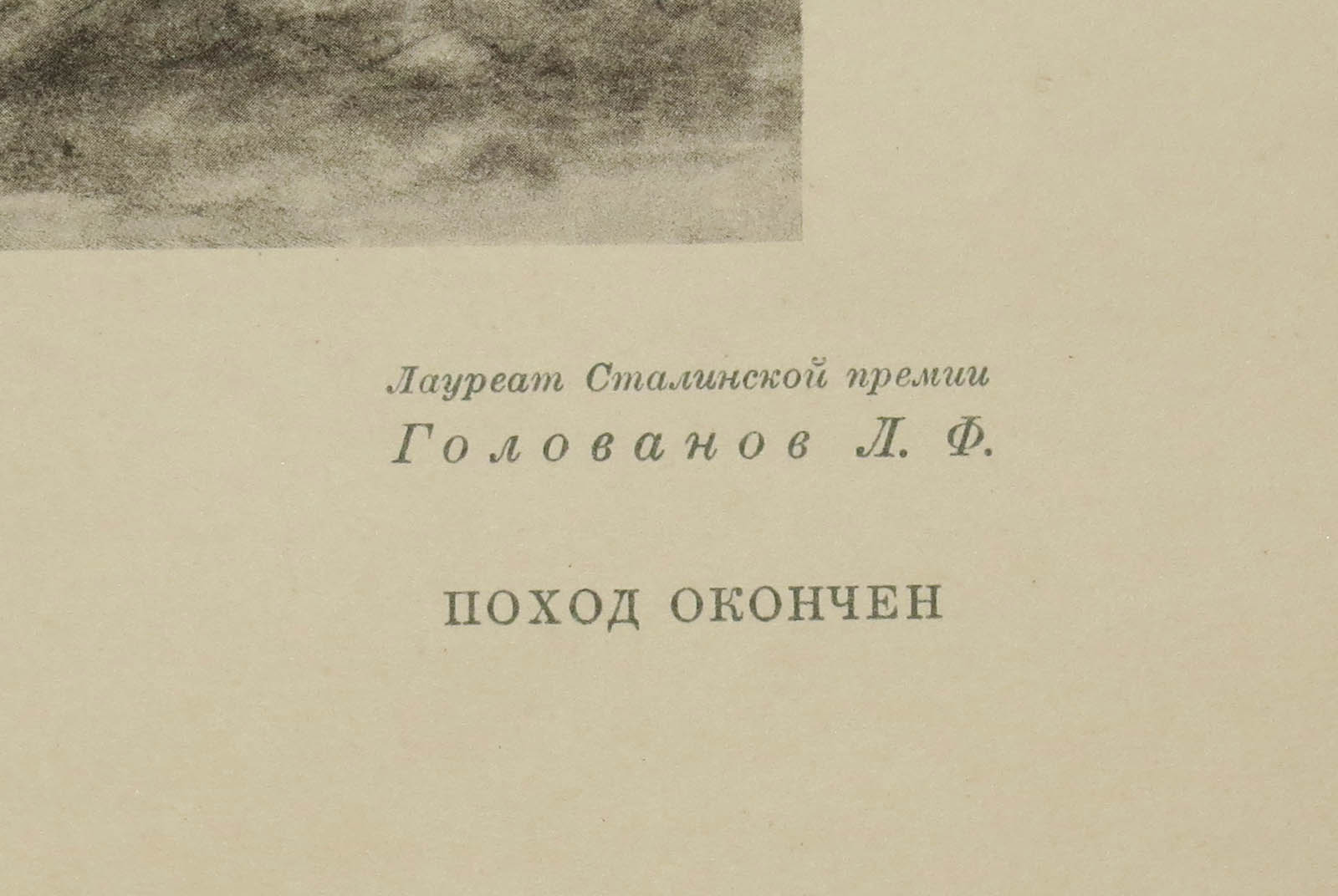 Drawing by Golovanov L.F., The war is over