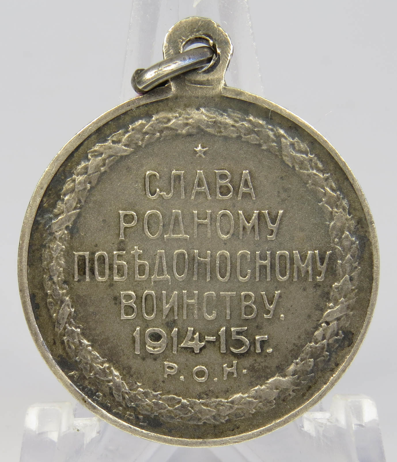 1915 Medal Pride of Russia - Russian Soldier
