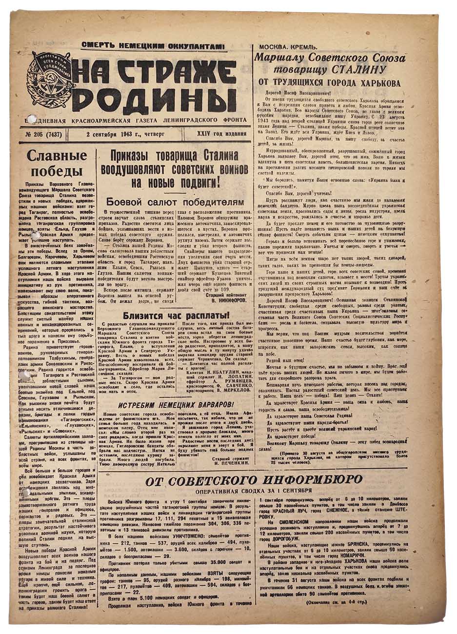 Daily Red Army newspaper "On Guard of the Motherland", September 2, 1943