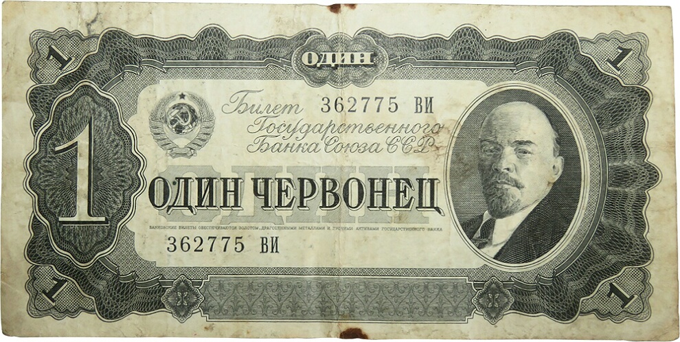 USSR 1 Chervonets (10 rubles) banknote, 1937 year issue.