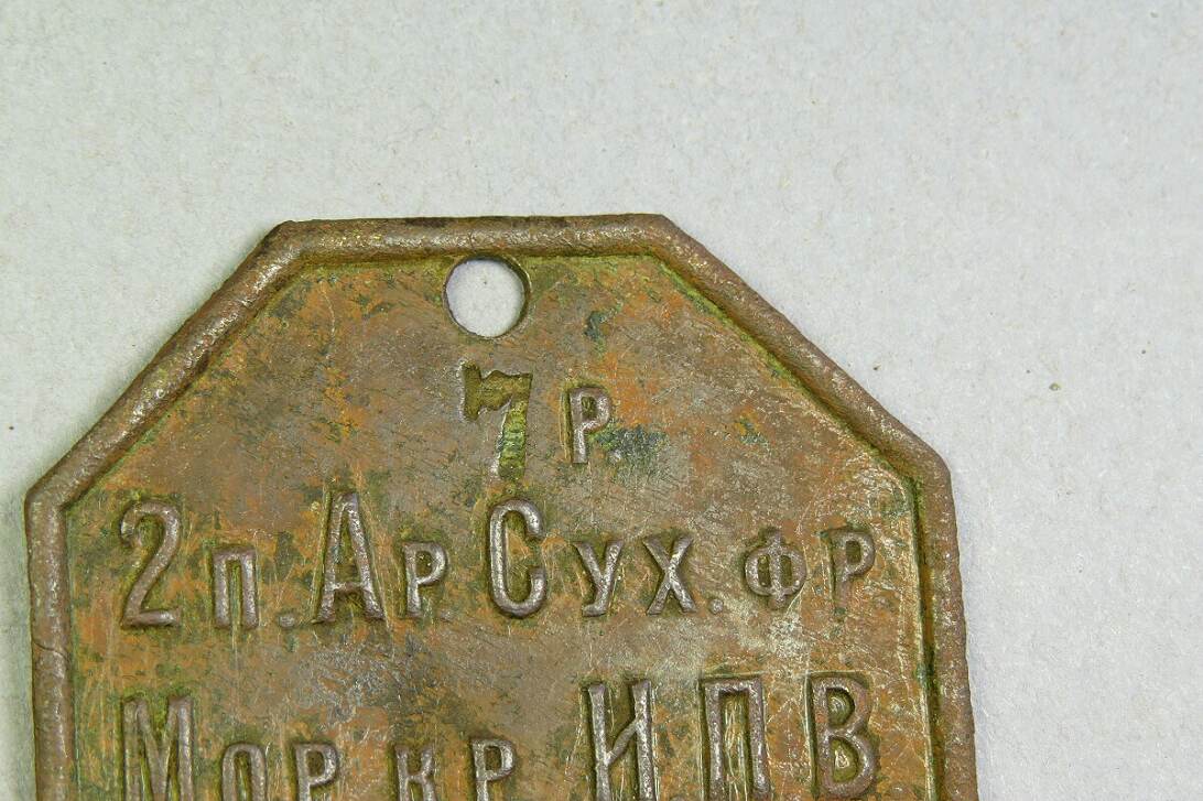 Imperial Russian ww1 ID personal tag. Rare!- Insignia & Awards