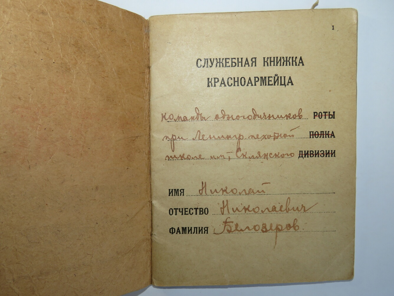 Red Army service booklet, Leningrad Infantry School, 1927